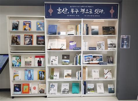 남목도서관 울산 동구 책으로 잇다 도서 전시 시사인 투데이 남목도서관 울산 동구 책으로 잇다 도서 전시 시사인 투데이