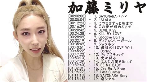 加藤ミリヤ Kill My Love【加藤ミリヤ 新曲2023】加藤ミリヤメドレー Miliyah Greatest Hits Song