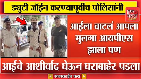 Video दोन लाखांत बनला Ips आईचे आशीर्वाद घेऊन घराबाहेर पडला