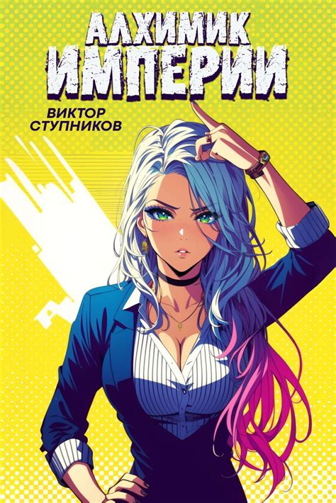 Книга Алхимик Империи Глава 2 Виктор Ступников читать онлайн