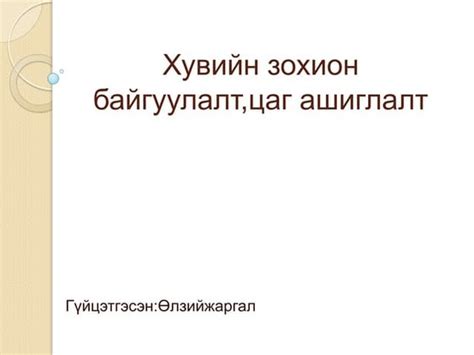 хувийн зохион байгуулалт ба цагийн менежмент 1 5 Ppt