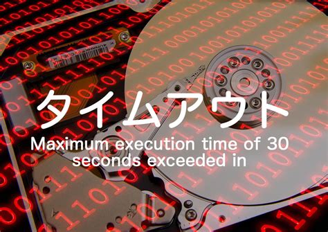 エックスサーバーで「maximum Execution Time Of 30 Seconds Exceeded In」エラーが発生した場合の