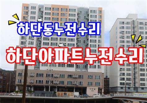 사하구누전공사 하단동누전공사 하단아파트누전공사 하단청원전기조명 네이버 블로그