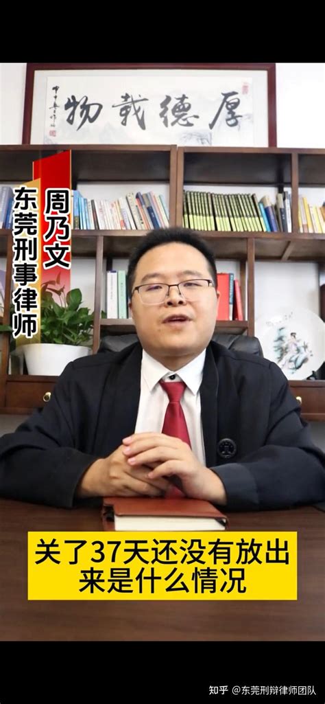 东莞刑事律师，周乃文讲解：关了37天还没有放出来是什么情况 知乎
