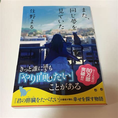 また、同じ夢を見ていた 小売