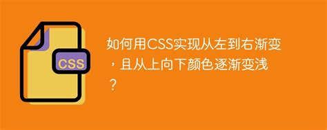 如何用css实现从左到右渐变，且从上向下颜色逐渐变浅？ 美云