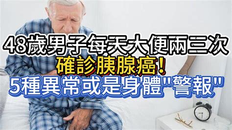 48歲男子每天大便兩三次，確診胰腺癌！5種異常或是身體“警報” Youtube