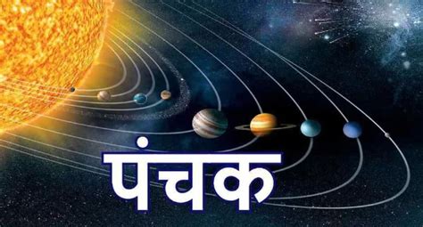 अगले हफ्ते से शुरू हो रहे हैं पंचक 5 दिन भूलकर भी न करें ये काम हो