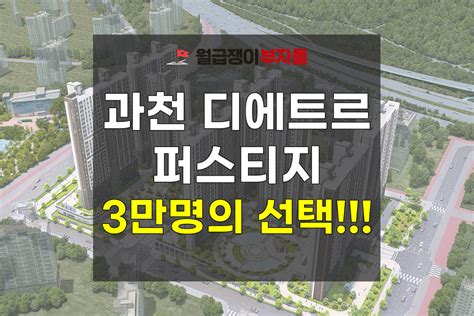 과천 마지막 로또 디에트르 퍼스티지 모르면 손해입니다