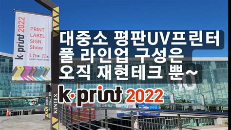 대중소 평판 Uv프린터 풀 라인업 구성은 오직 재현테크 뿐 ~ 입니다 재현테크 Youtube