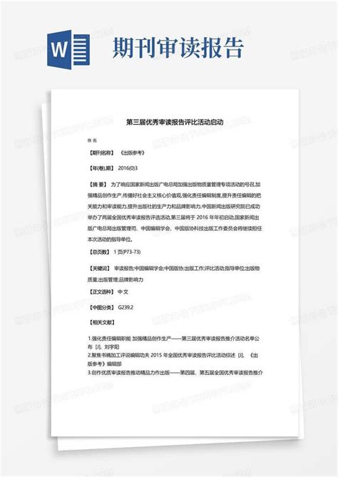 第三届优秀审读报告评比活动启动Word模板下载 编号lkbnyogz 熊猫办公