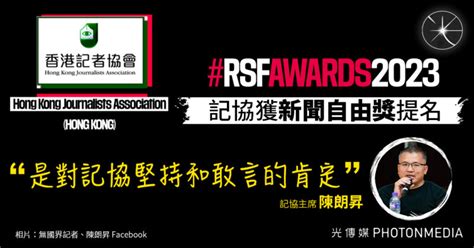 記協獲新聞自由獎提名 陳朗昇：是對記協堅持和敢言的肯定 光傳媒 Photon Media