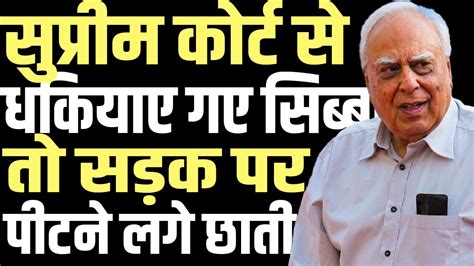 When Asked To Go To The High Court Kapil Sibal Started Making