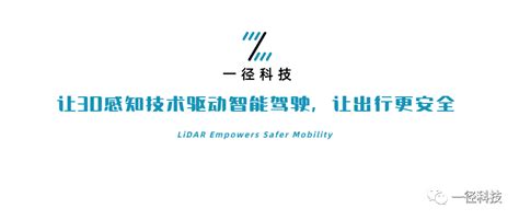 一径科技与nvidia达成合作，共同推动固态激光雷达智能产业化新进程 智能汽车资源网