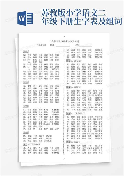 苏教版小学语文 二年级下册 生字表及组词word模板下载编号lrzxkpdn熊猫办公