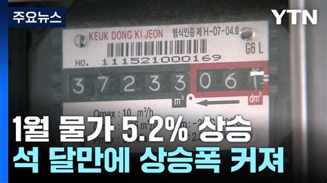 1월 물가 52↑전기·가스·수도료 역대 최대 상승 Ytn Youtube