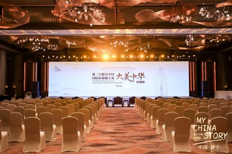 “第三只眼看中国·大美中华”国际短视频大赛颁奖礼在曲阜开幕传播主题