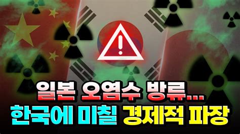 한국 국민들은 절망 중 일본은 왜 오염수 방류를 서둘러야 했을까 Youtube