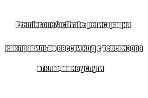 premier one activate ввести код с телевизора 147623