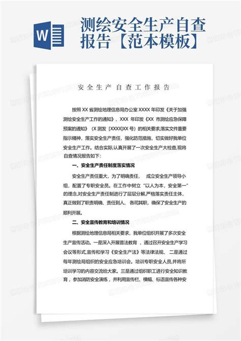 测绘安全生产自查报告【范本】word模板下载编号qzjxrpjx熊猫办公