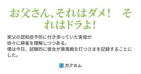 彼女が雀士に育つまで（作家：岩永桂） カクヨム