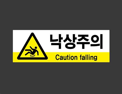 낙상주의 낙상주의스티커 낙상주의표지판 낙상주의자석스티커 낙상주의안전스티커 낙상주의산업스티커 낙상주의표시 낙상주의경고표지판 낙상