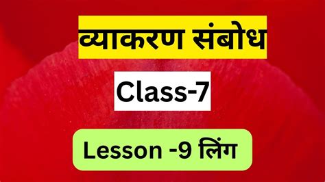 Vyakaran Sambodh Lesson 9 Ling Gender Hindi Vyakaran Sambodh Hindi