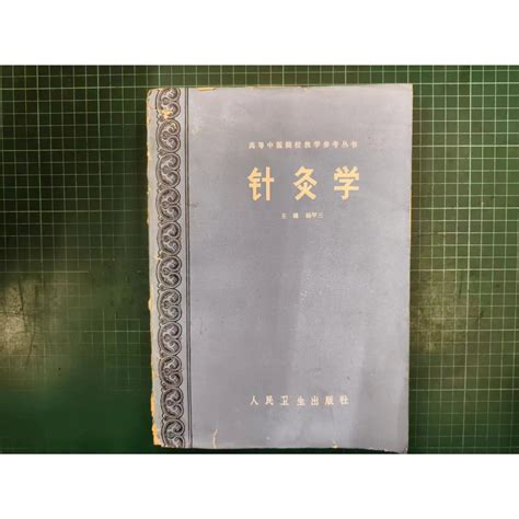 【書燈】針灸學，楊甲三主編，人民衛生出版社1989年初版，售490元。 蝦皮購物