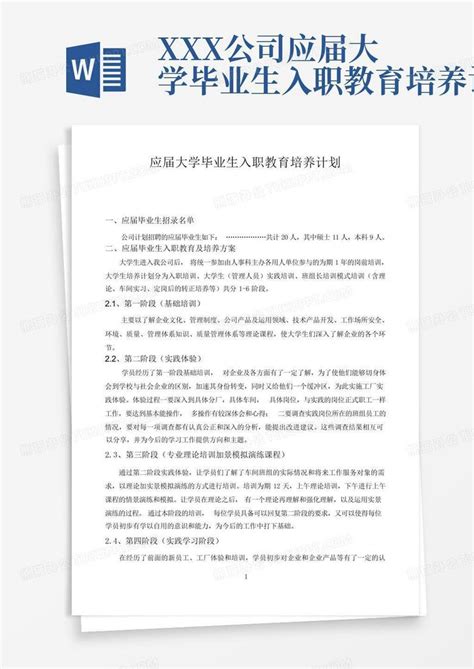 Xxx公司应届大学毕业生入职教育培养计划word模板下载编号lgbejgpp熊猫办公
