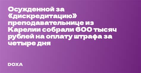 Осужденной за «дискредитацию преподавательнице из Карелии собрали 600