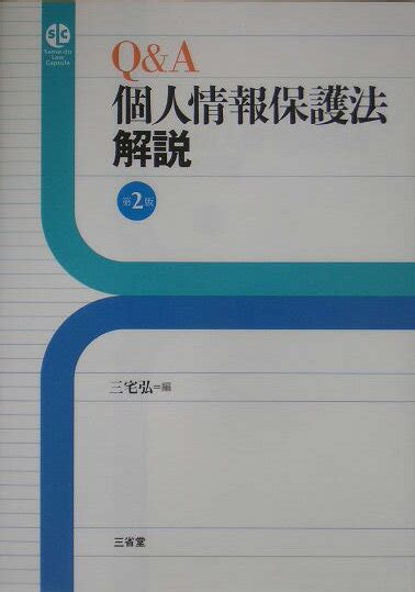 楽天ブックス Q＆a個人情報保護法解説第2版 三宅弘 9784385322070 本
