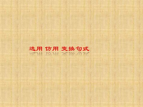 高三语文一轮复习选用仿用变换句式名师公开课省级获奖课件21张word文档在线阅读与下载无忧文档