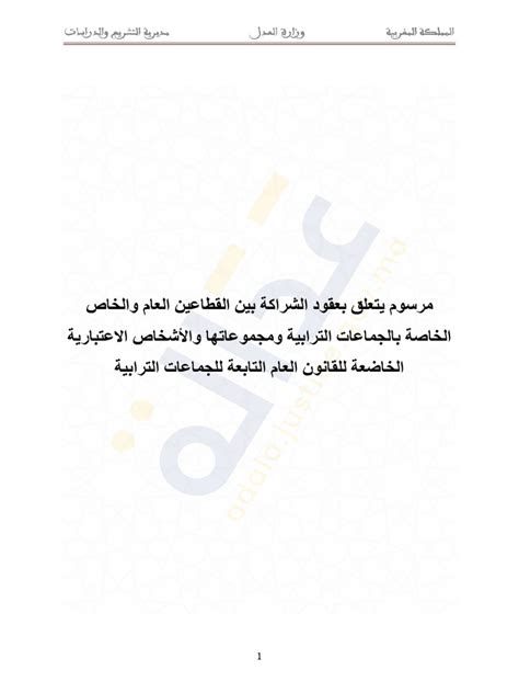 عقود الشراكة بين القطاعين العام والخاص الخاصة بالجماعات الترابية