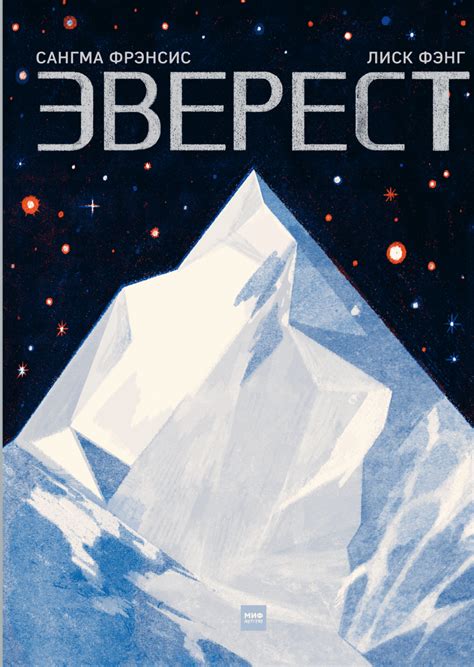 Эверест (Сангма Фрэнсис, Лиск Фэнг) — купить в МИФе | Манн, Иванов и Фербер