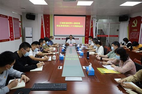 江城区退役军人事务局深入传达贯彻党的二十大精神 阳江市江城区人民政府门户网站