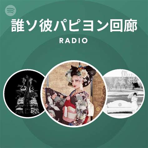 誰ソ彼パピヨン回廊 Radio Playlist By Spotify Spotify