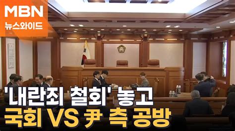 정청래 尹은 내란죄로 사형선고 받을 것법사위 파행 뉴스와이드 Youtube