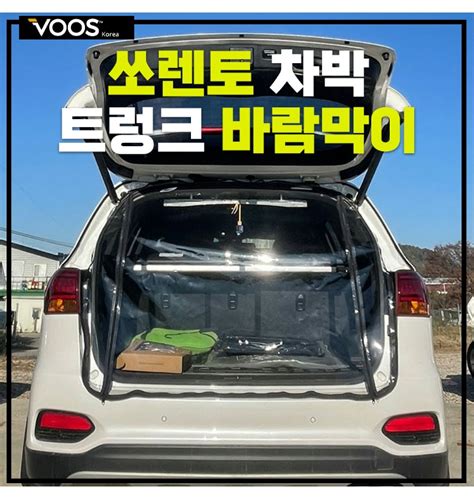보스코리아 쏘렌토 차량 차량용 방풍 우레탄창 Tpu 트렁크 바람막이 비막이 비니루 비닐 차박 캠핑 티몬