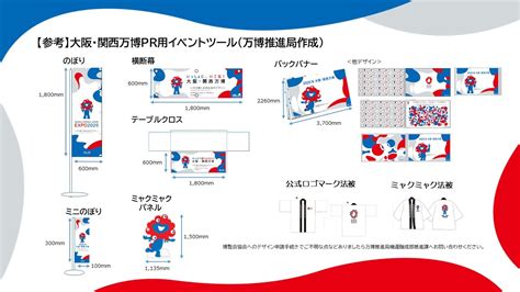 大阪市大阪関西万博の機運醸成の取組み 2025年日本国際博覧会の開催 大阪関西万博開催における取組み