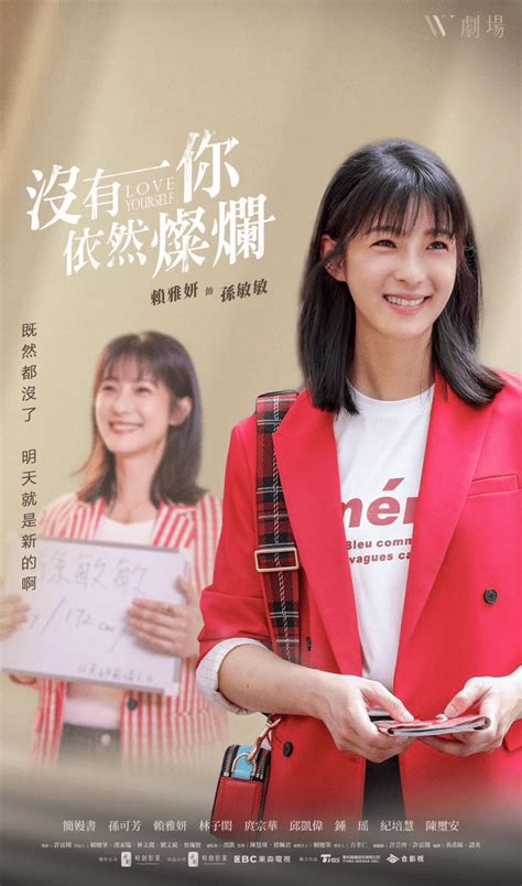 沒有你依然燦爛 超期待賴雅妍復出！！！ 戲劇綜藝板 Dcard