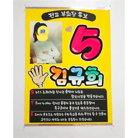 광주 Pop 예쁜 손글씨 초등학교 전교 부회장 선거 벽보 선거포스터 선거피켓 당일제작 가능해요 ~♥100수작업