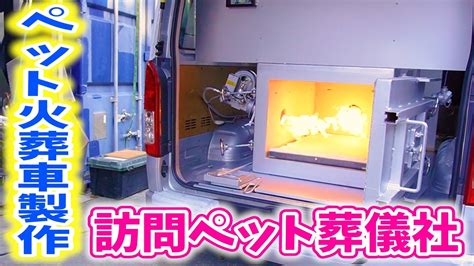 訪問ペット火葬車でペット葬儀社を開業したい方の為に、6タイプの火葬炉をご用意し製作！最大40kgの超大型犬まで対応！ フランチャイズ ビジネス