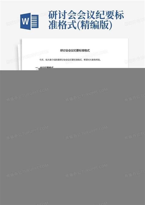 研讨会会议纪要标准格式精编版word模板下载编号lykrykza熊猫办公