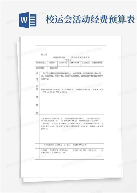 校运会活动经费预算表word模板下载编号qrkexzbz熊猫办公