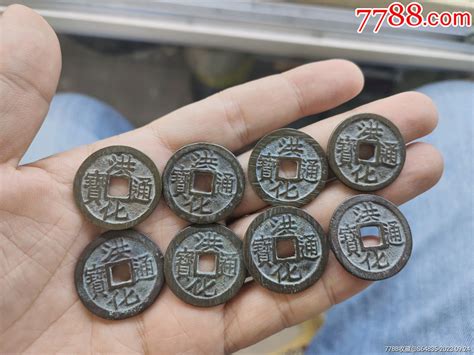 洪化通宝大样美品 货币古币 冬林集雅7788收藏 收藏热线