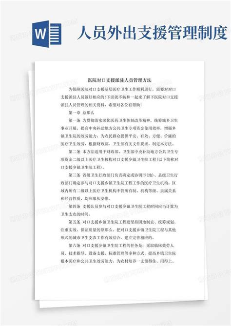 医院对口支援派驻人员管理办法Word模板下载 编号qjvkddwz 熊猫办公