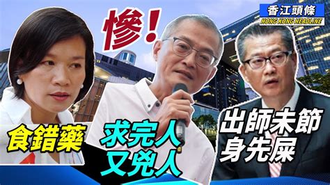 梁美芬：攞特區護照要宣誓 陳茂波「出師未節身先屎」 盧寵茂求完人又兇人 慘！樓價恐跌15 香江頭條 Youtube
