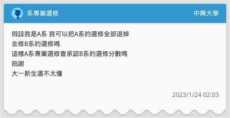 系專業選修 中興大學板 Dcard