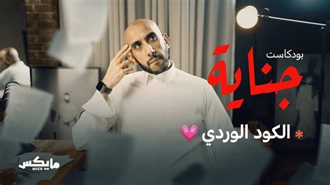 الكود الوردي 💗 بودكاستجناية مع محمد البيز Youtube Music