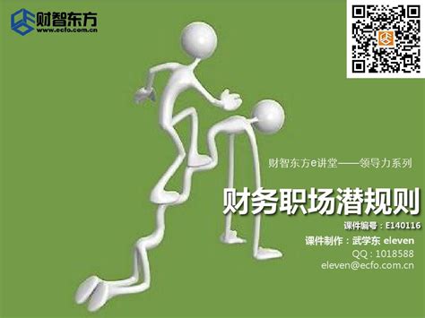 财务经理必须知道的职场潜规则 E讲堂课件word文档在线阅读与下载无忧文档